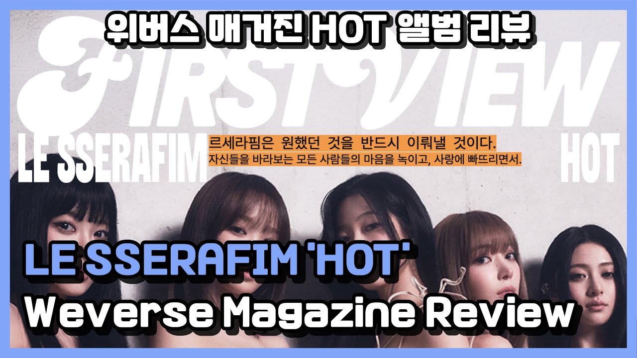 LE SSERAFIM 'HOT' Weverse Magazine Review 르세라핌 위버스 매거진 핫 앨범 리뷰 - YouTube