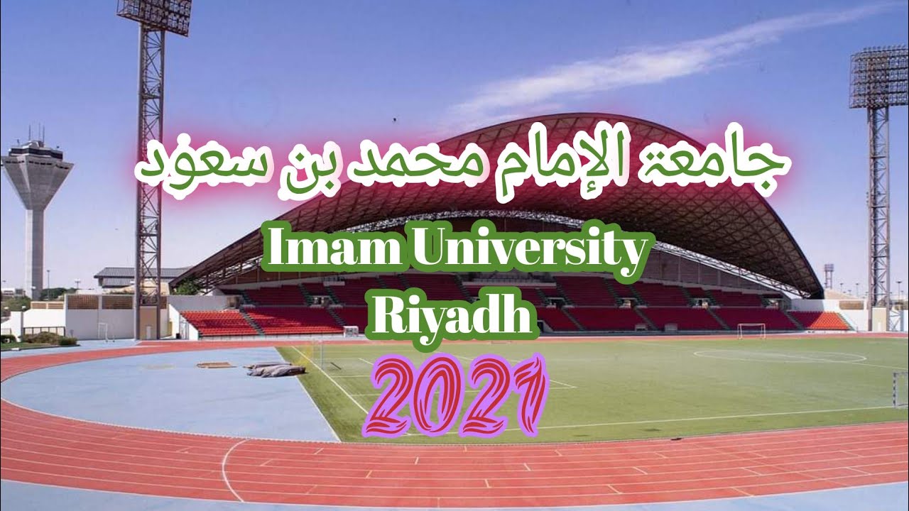 Imam muhammad ibn saud islamic international University جامعة الإمام ...