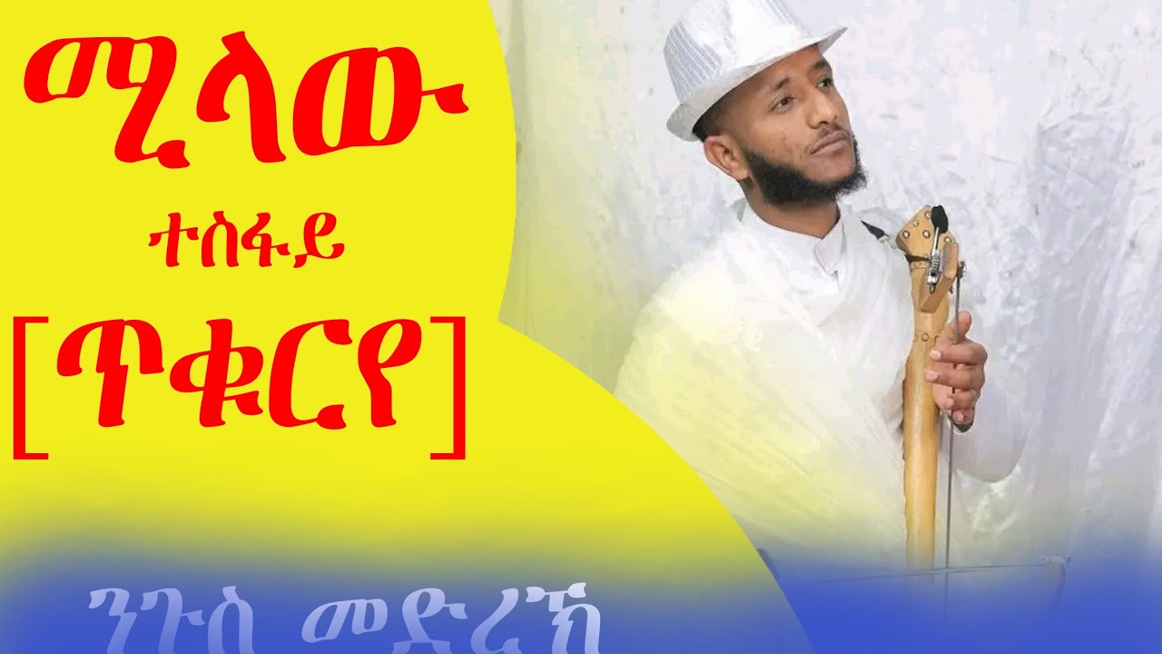 🛑 ሚላው ተሰፋይ (ጥቅርየ) - milaw tesfay New tigrigna Ethiopian music 2023 MTV ...