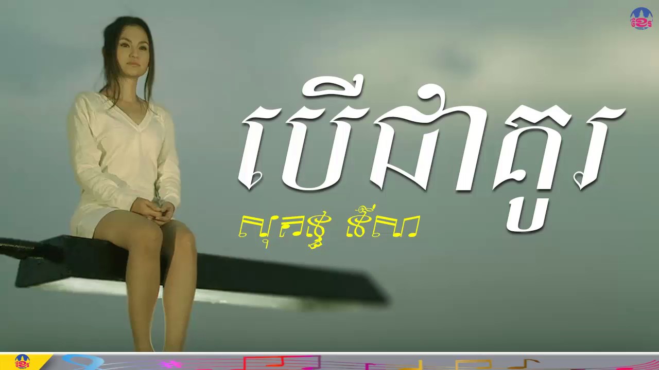 បើជាគូរ | Ber Chea Kou | Sokun Nisa - YouTube