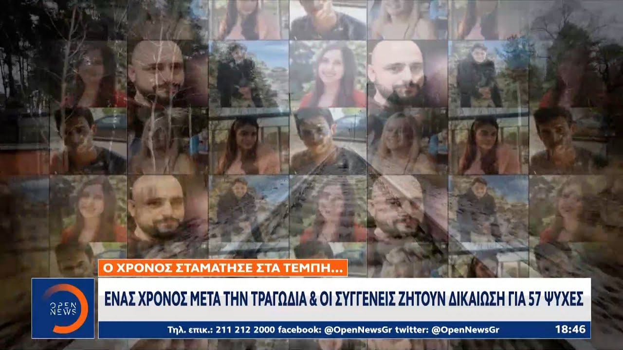 Ο χρόνος σταμάτησε στα Τέμπη... Ένας χρόνος μετά την τραγωδία & οι ...