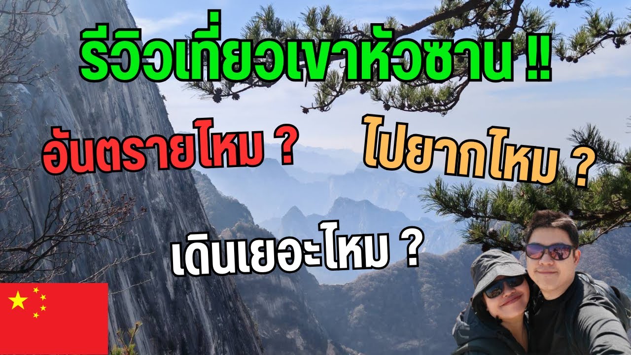 🇨🇳 รีวิวเที่ยวเขาหัวซาน (Huashan) ด้วยตัวเองกับทัวร์จีน | พร้อม ...