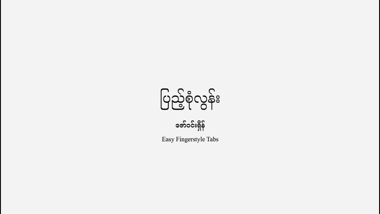 Pyae Sone Loon ပြည့်စုံလွန်း- fingerstyle tab note - YouTube