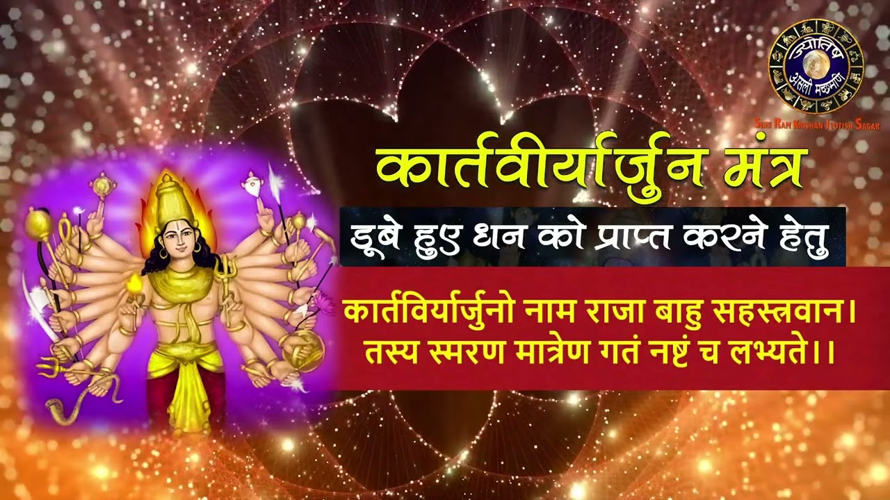 Kartavirya Arjun Stotram Mantra I क्या आपका पैसा फस गया है, वापस नहीं आ ...