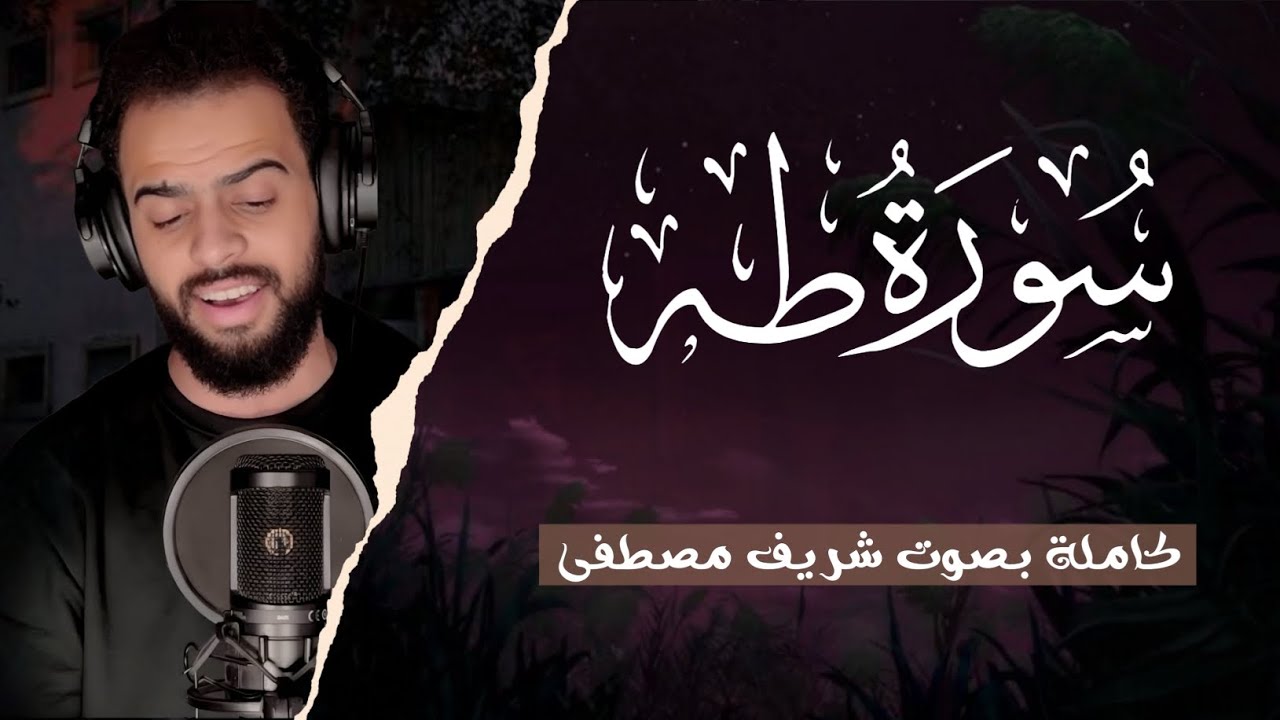 سورة طه (كاملة) راحة نفسية 💙 للقارئ شريف مصطفى | Surah Taha Sharif ...