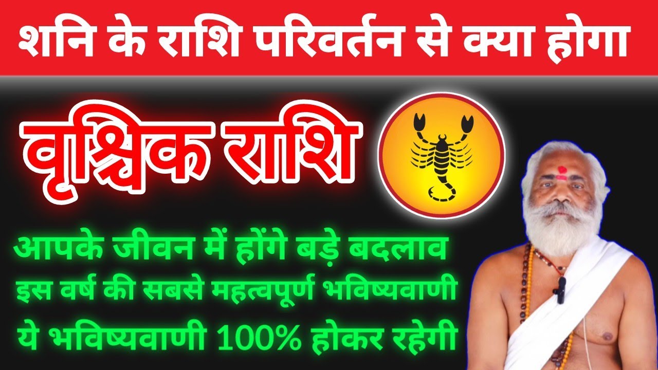 vrishchik Rashi 2023।। शनि देव का राशि परिवर्तन।। वृश्चिक राशि 2023 # ...