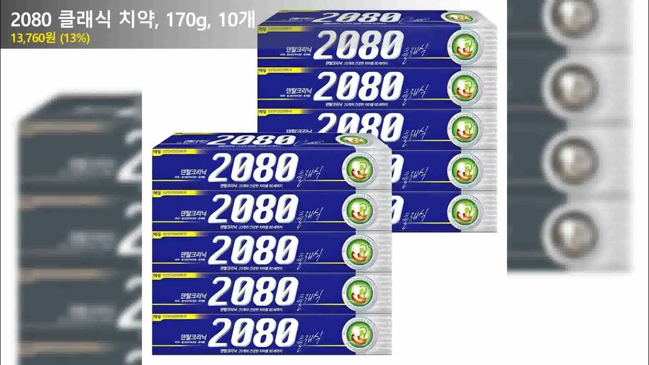 2080 클래식 치약, 170g, 10개 - YouTube