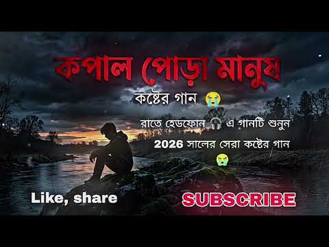 কপাল পোড়া মানুষ | Kopal Pora Manush | Original Sad Bangla Song 2026 | sad lofi song 