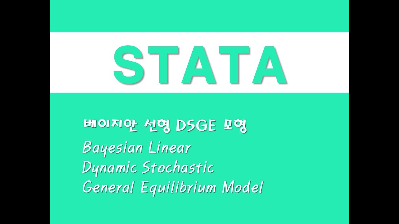 STATA를 활용한 시계열분석 - (54) 베이지안 선형 DSGE 모형(Bayesian Linear DSGE Model) - YouTube