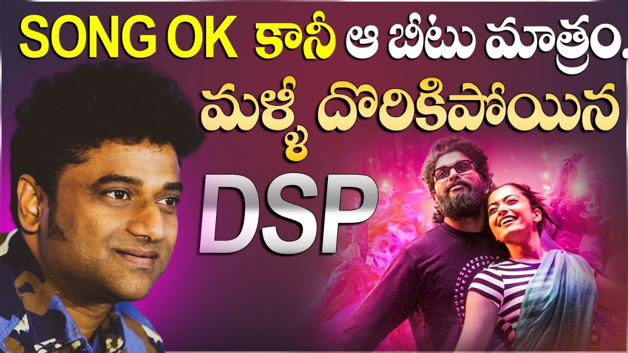 మళ్ళీ దొరికిపోయిన DSP | Allu Arjun's Pushpa 2 Songs | Rashmika Mandanna | DSP | Sukumar | Disha ...