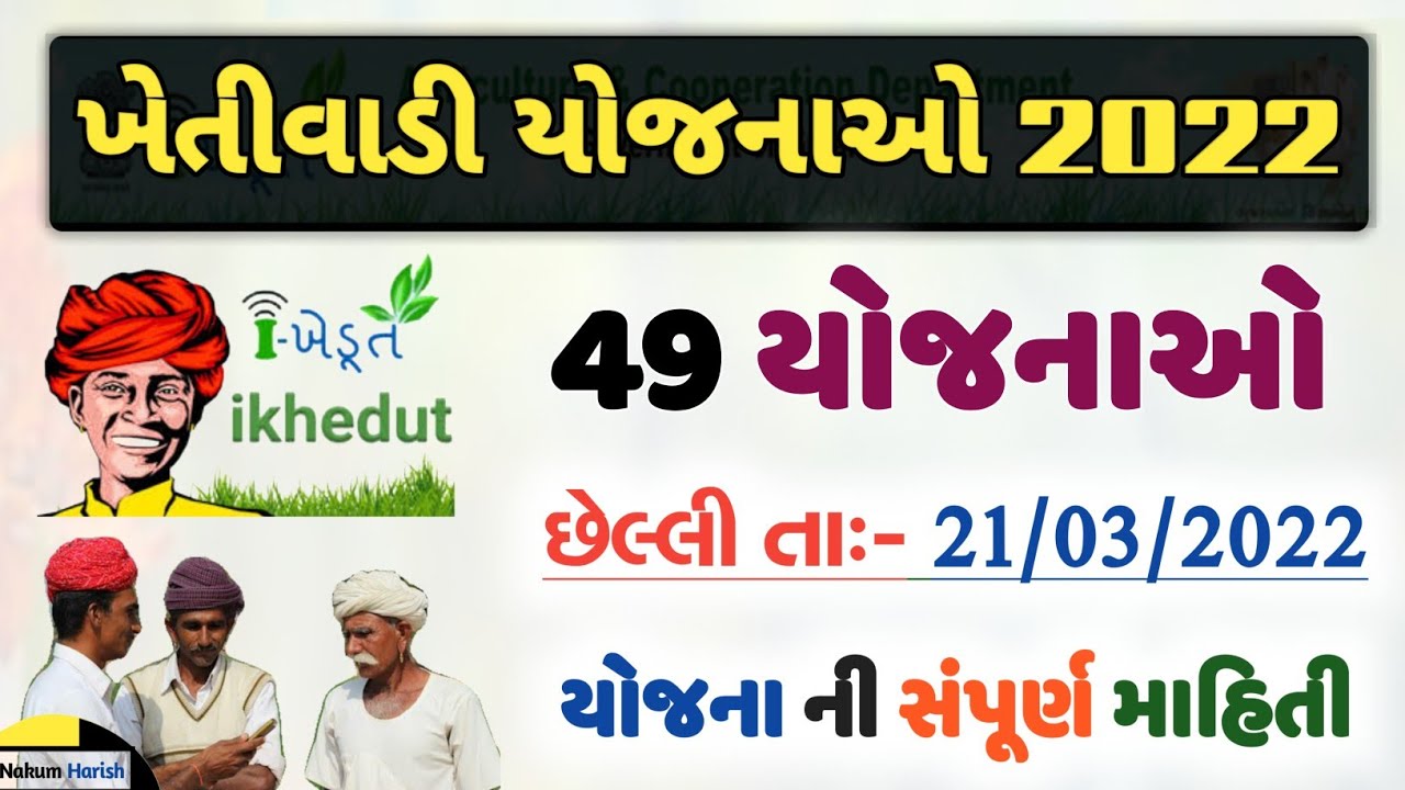 khetivadi Yojana 2022-23 || 49 i-khedut subsidy Yojana 2022/-22 || full ...