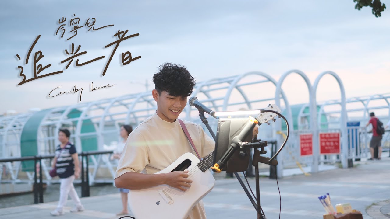 Kent Wu 吳智健 Cover 【岑寧兒 - 追光者】Feat.陳相合 - YouTube