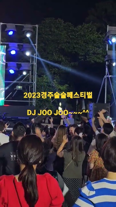 #2023경주술술페스티벌 #DJ #JOOJOO #갤럭시s23울트라 #shorts - YouTube