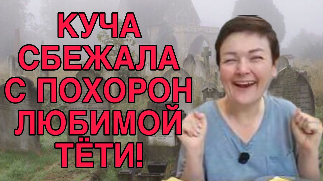 СБЕЖАЛА С ПОХОРОН ЛЮБИМОЙ ТЁТКИ. ПИРАТСКАЯ ЖИЗНЬ. ОБЗОР. - YouTube