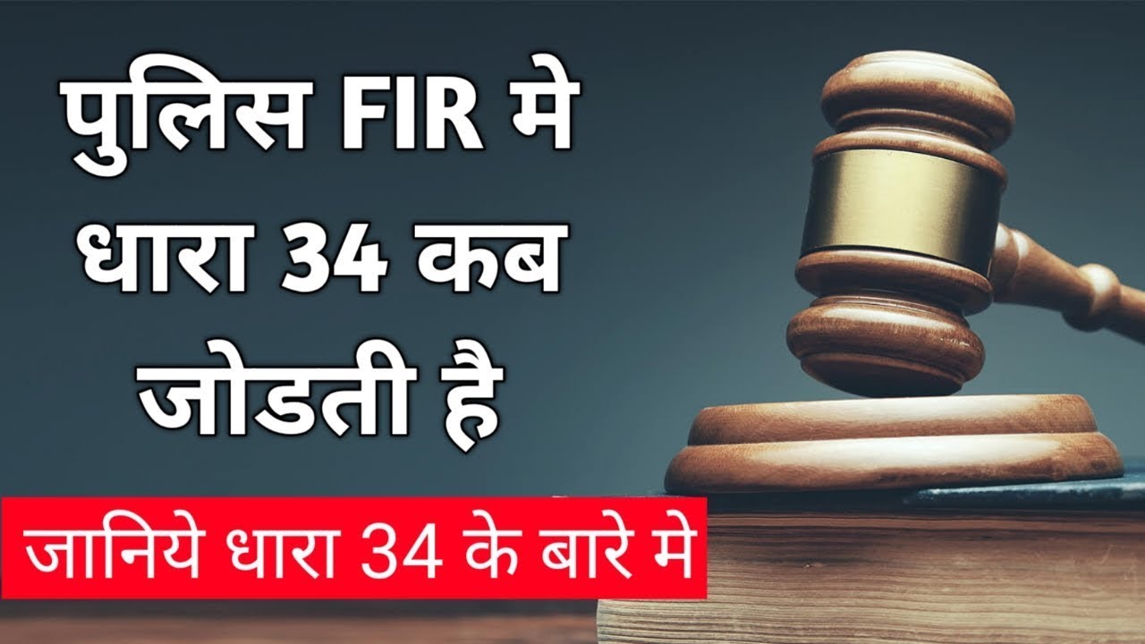 IPC Section 34 In Hindi Dhara 34 Kab Lagayi Jati Hai What Is IPC 34 IPC Section 34 In Hindi Dhara 34 Kab Lagayi Jati Hai What Is IPC 34