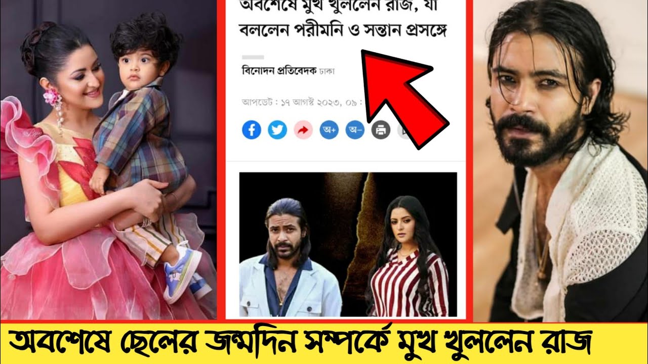 Porimoni Raz News | অবশেষে সন্তানের জন্মদিন নিয়ে মুখ খুললেন রাজ ...