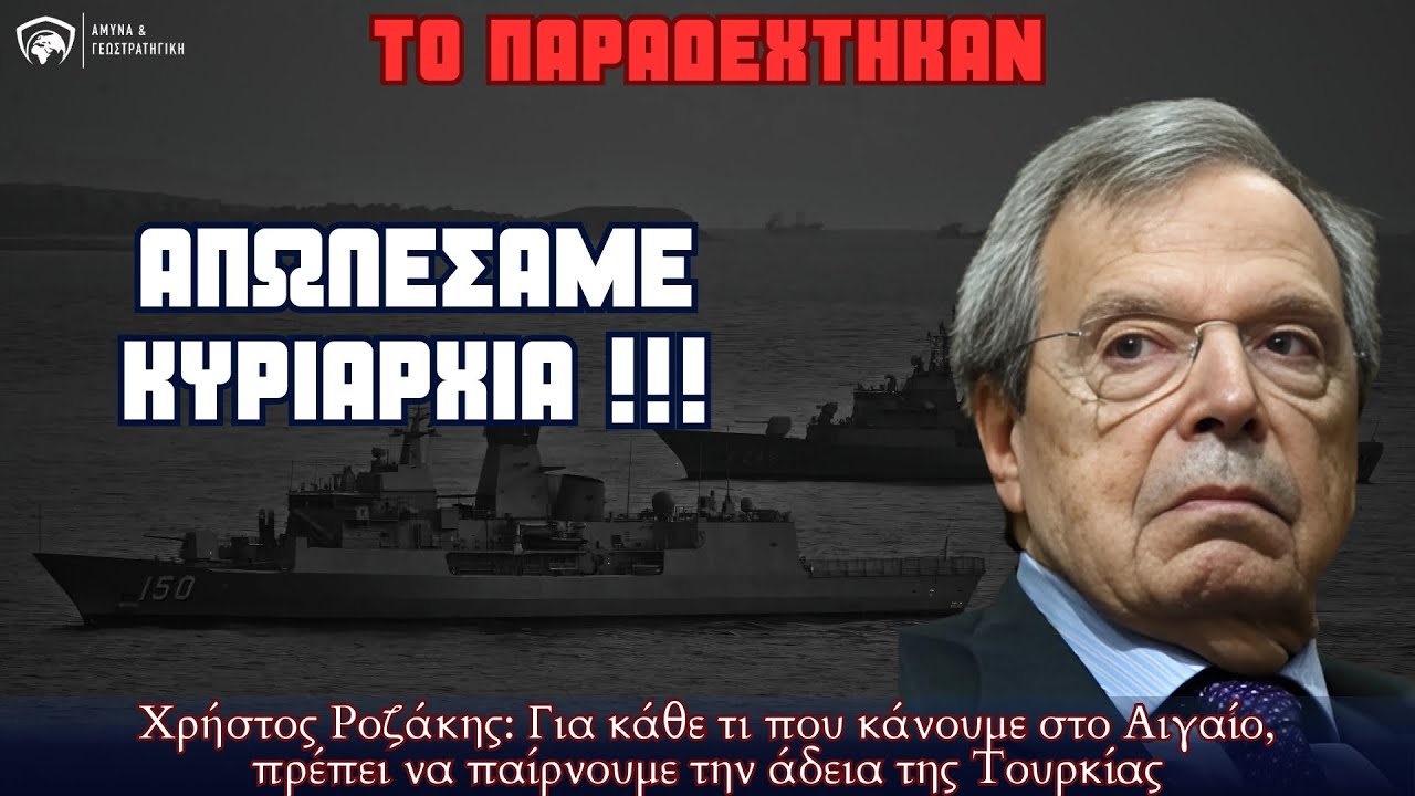 Ροζάκης : Απωλέσαμε κυριαρχία. Για κάθε τι στο Αιγαίο πρέπει να ...