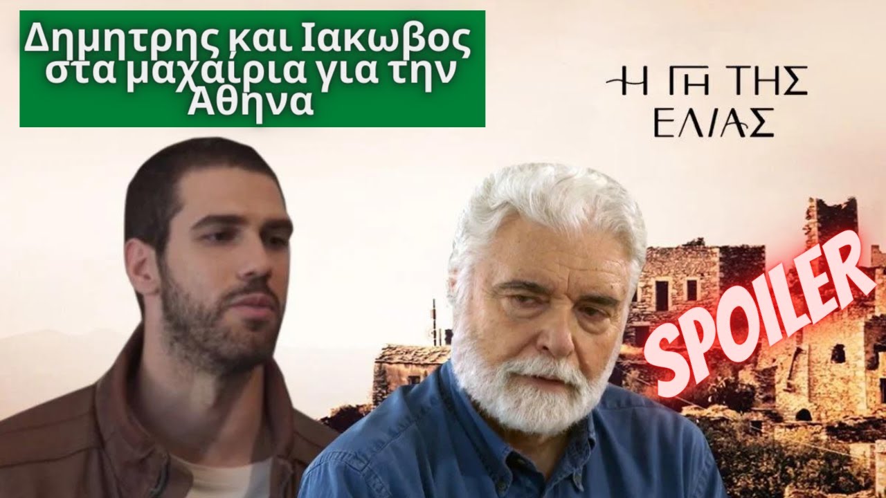 Η ΓΗ ΤΗΣ ΕΛΙΑΣ SPOILER - Δημήτρης και Ιάκωβος στα μαχαίρια για την ...