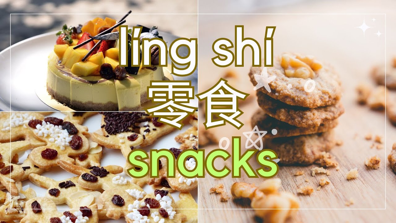 04 Snacks in Chinese 零食 | Snacks Vocabulary | Learn Chinese | HSK-1 ...