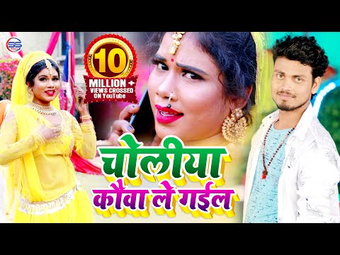 Bhojpuri Video 2022 || कौआ चोली लेके गईल - RATAN RATNESH - Kaua Choli Leke  Gyel || Kauaa SONG 2022