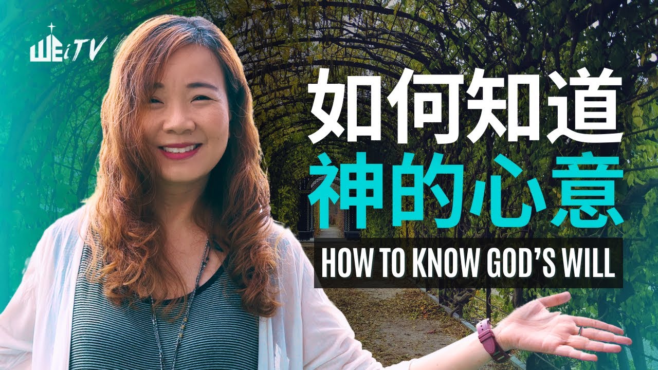如何知道神的心意? 神要我做什麼? 我不要糊糊塗塗, 迷失方向…😵我要活出精彩! How to Know God's Will?【葉晨星博士 Dr. Yap Chen Sing】 - YouTube