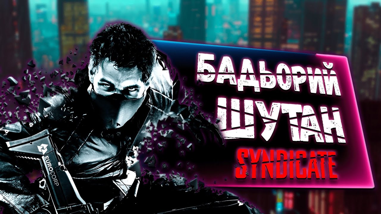 Динамічний шутер, який не дотягнув? [Розбір Syndicate] - YouTube