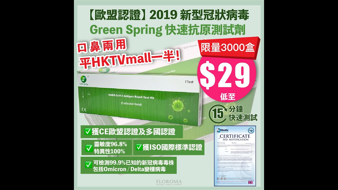 Green Spring 快速測試教學｜ Antigen Rapid Test Kit 限量3000盒！低至$29 - YouTube
