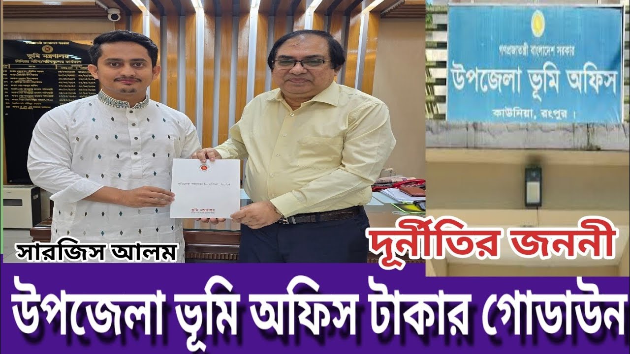 দুর্নীতির জননী প্রত্যেকটি উপজেলা ভূমি অফিস | সংস্কারের পদক্ষেপ শুরু ...