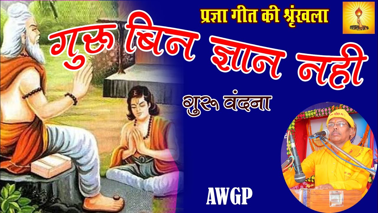 Guru bina gyan nahi\\गुरू बिन ज्ञान नही \\गुरू वंदना प्रज्ञा गीत - YouTube