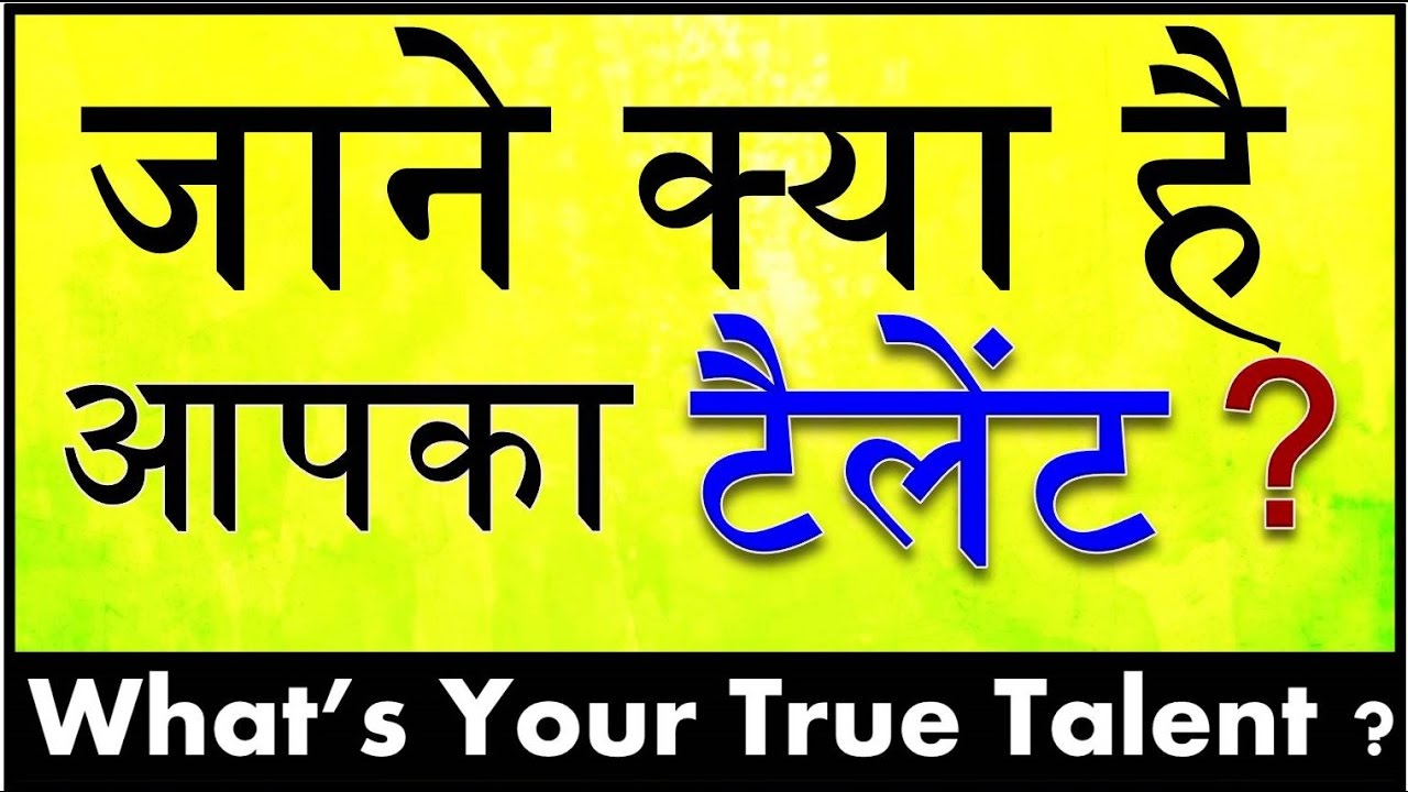 क्या है आपका टैलेंट What is your true talent ? - YouTube