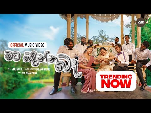 Mata Badinna Baa (මට බදින්න බෑ) Mata Badinna Ba Ban - Vibe Music @SANTHUR - Official Music Video