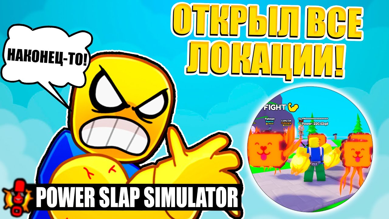 ДОШЕЛ ДО САМОЙ ПОСЛЕДНЕЙ ЛОКАЦИИ В Power Slap Simulator ROBLOX - YouTube
