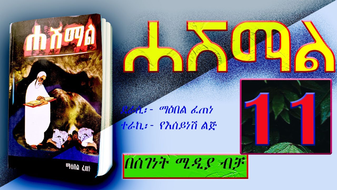 ትረካ/ሐሽማል ክፍል 11/ethiopian amharic tireka HASHMAL PART 11 - YouTube