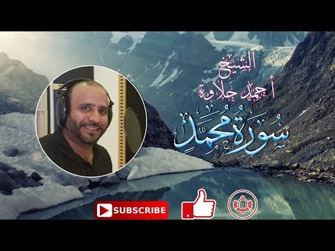 تلاوة هادئة سورةمحمد الشيخ أحمد حلاوة -Sheikh Ahmed Halawa -Surah Muhammad