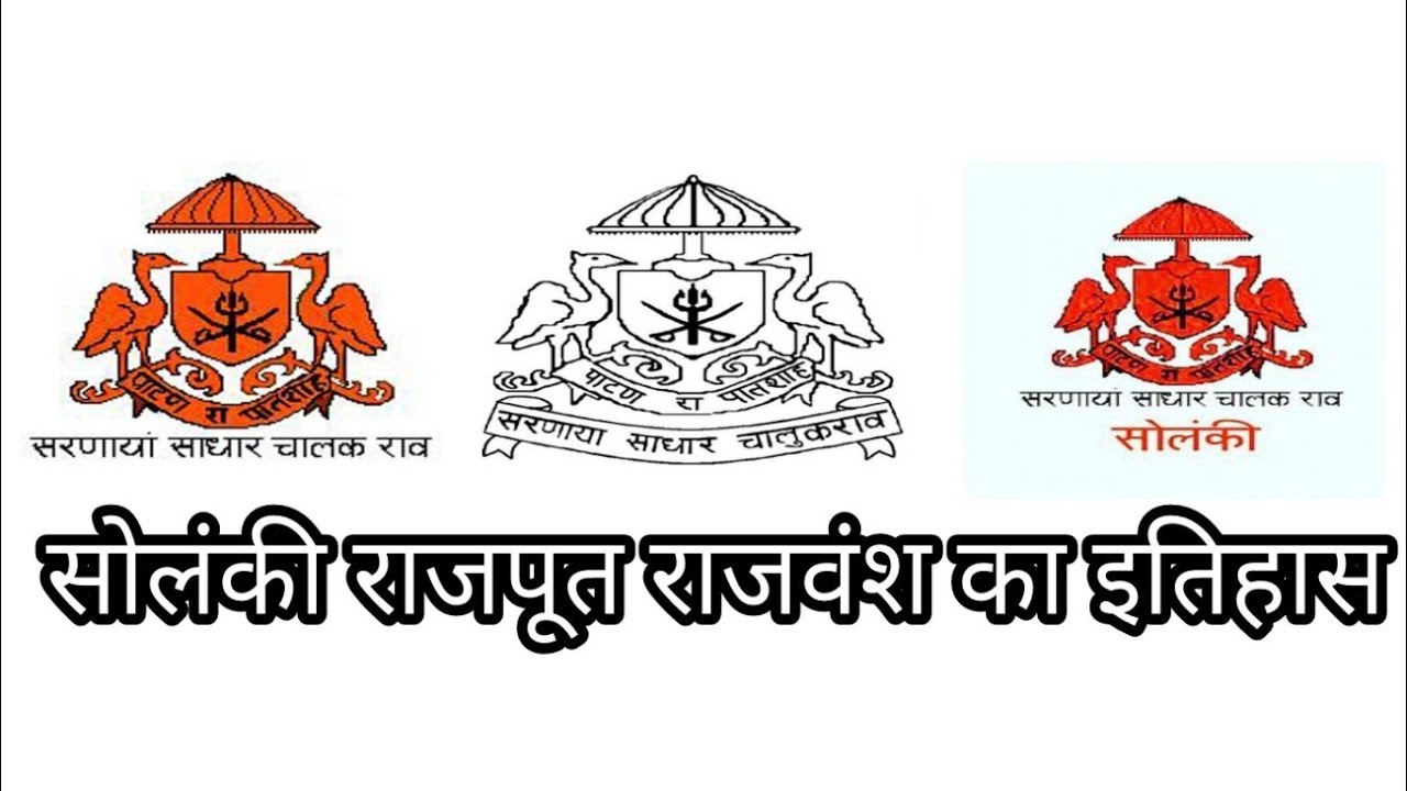 सोलंकी राजपूत राजवंश का इतिहास || Solanki Rajput Vansh History || Times ...