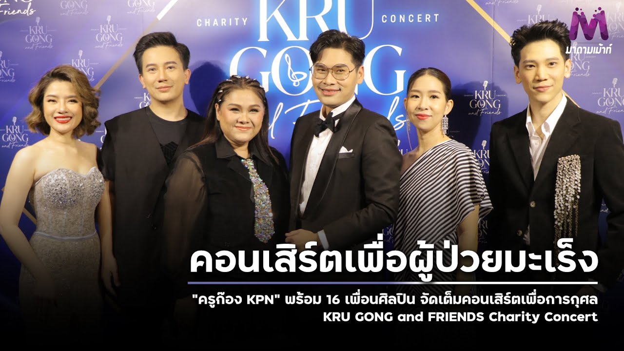 คอนเสิร์ตเพื่อการกุศล KRU GONG and FRIENDS Charity Concert - YouTube