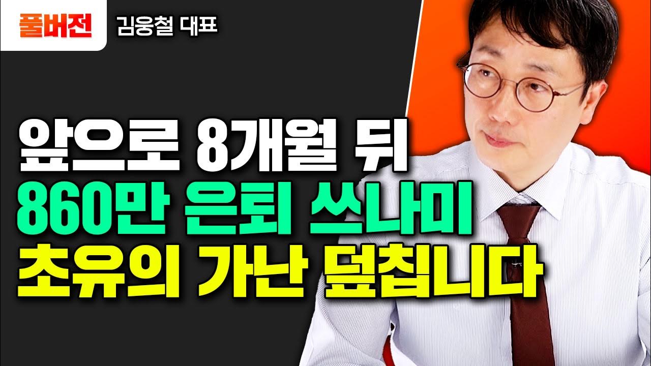 앞으로 8개월 뒤 대한민국에 진짜 무서운 게 옵니다 은퇴 하고 싶어도 못해요|김웅철 대표 풀버전 Youtube