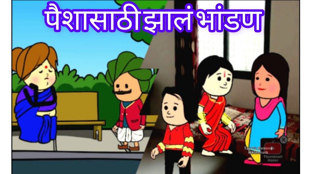 #पैशासाठी झालं भांडण #commedy cartoon#marathi cartoon# - YouTube