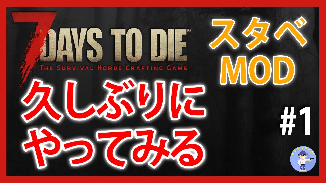 Live #1【久しぶりにやるスタベ】Starvation Mod 7 days to die A16【7dtdゾンビサバイバル】 - YouTube