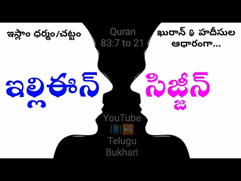 illiyeen and sijjeen in quran : 83rd sura: 7 to 21 ayats #TeluguBukhari