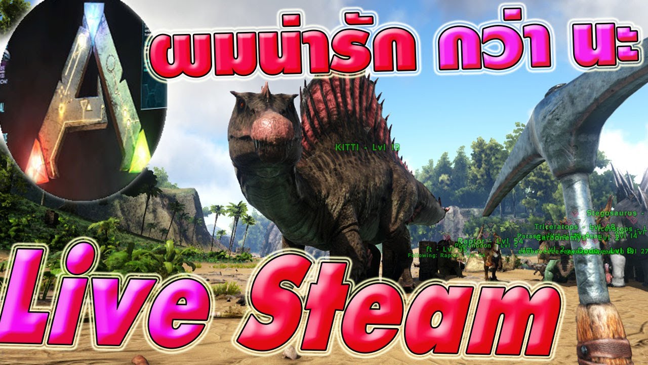 LIVE ARK Survival Evolved #110 มาเล่นด้วย ได้ทุกคน ครับ.. - YouTube
