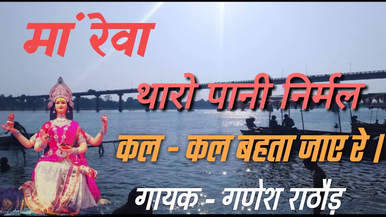 MAA REWA THAARO PAANI NIRMAL माँ नर्मदा | निमाड़ी भजन | Jai MAA Rewa - YouTube