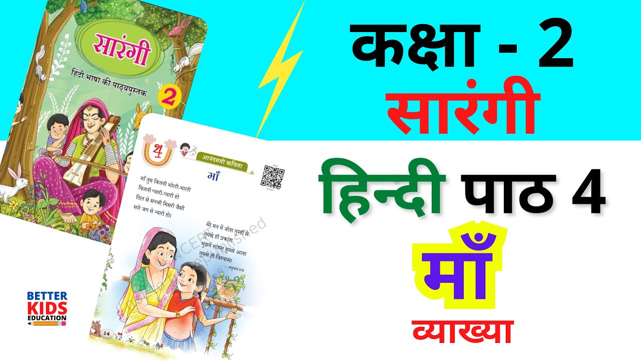 NCERT Class 2 Hindi Sarangi Chapter 4 Maa (माँ) | Explanation - YouTube