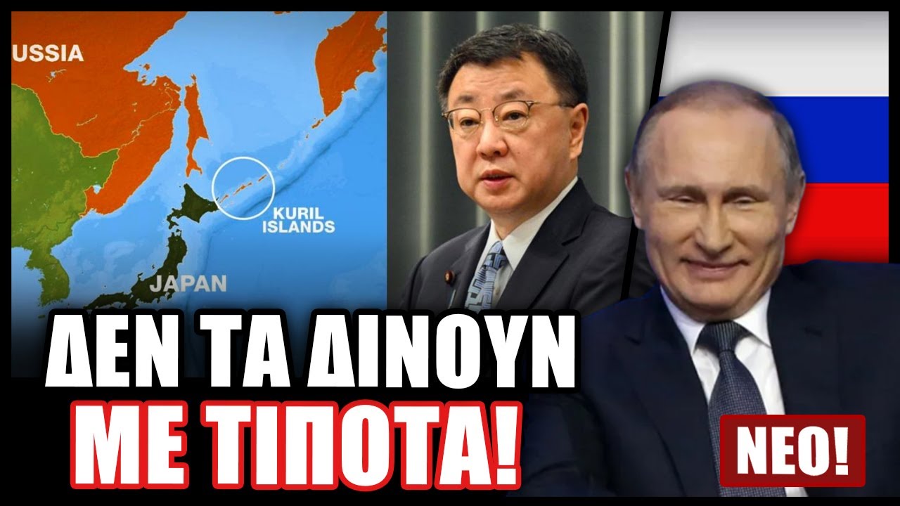 Ιστορικές Εξελίξεις! Η Ιαπωνία ζητά πίσω 4 νησιά από την Ρωσία! - YouTube
