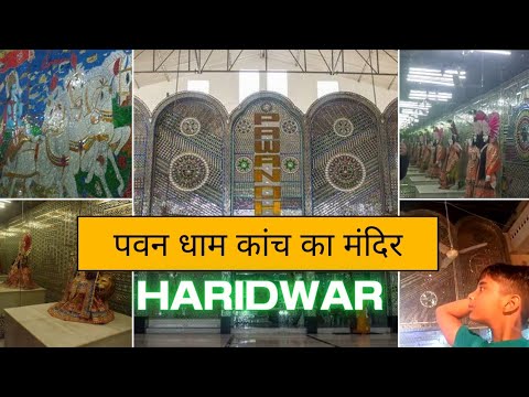Visit पावन धाम |कांच का मंदिर | Pawan dham ,Glass temple - YouTube