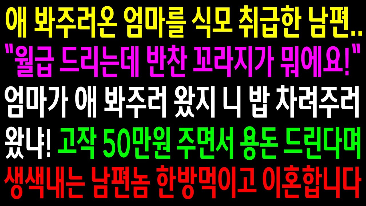 실화사연애 봐주러온 엄마를 식모 취급하는 남편고작 50만원 주면서 생색내는 남편놈 한방 먹이고 이혼합니다 신청사연 사이다썰 사연라디오 Youtube