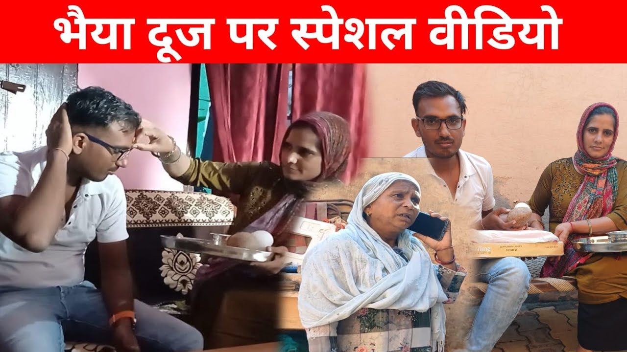 भैया दूज पर स्पेशल वीडियो || Bhaiya Dooj Par Special Video || PURAB ...
