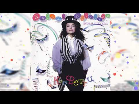 Наташа Королева - Мужичок с гармошкой (аудио)  1995