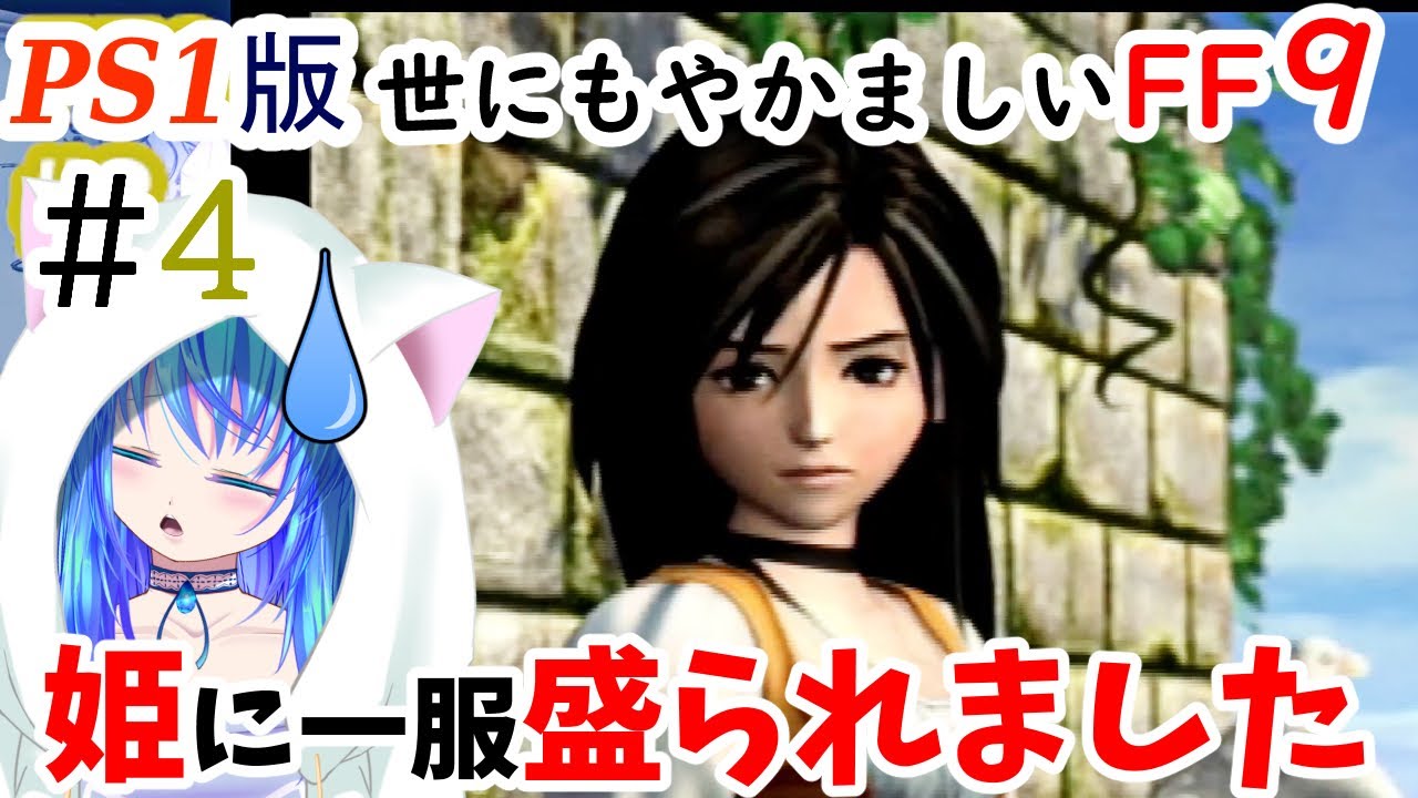 【PS1版FF9】＃4 とりあえず洞窟向かってブルメシア目指す!!きっとここにしかないFF9の物語がある。多分。良く叫びます。【女性実況/finalfantasy9/女性配信】 - YouTube