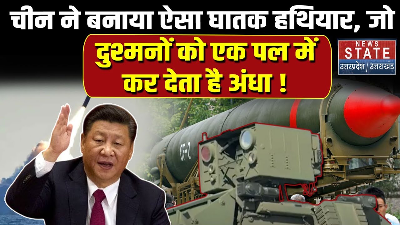 China New Weapon: ड्रैगन का BLIND BOMB, चीन ने लेजर ड्रोन को लेकर जारी ...